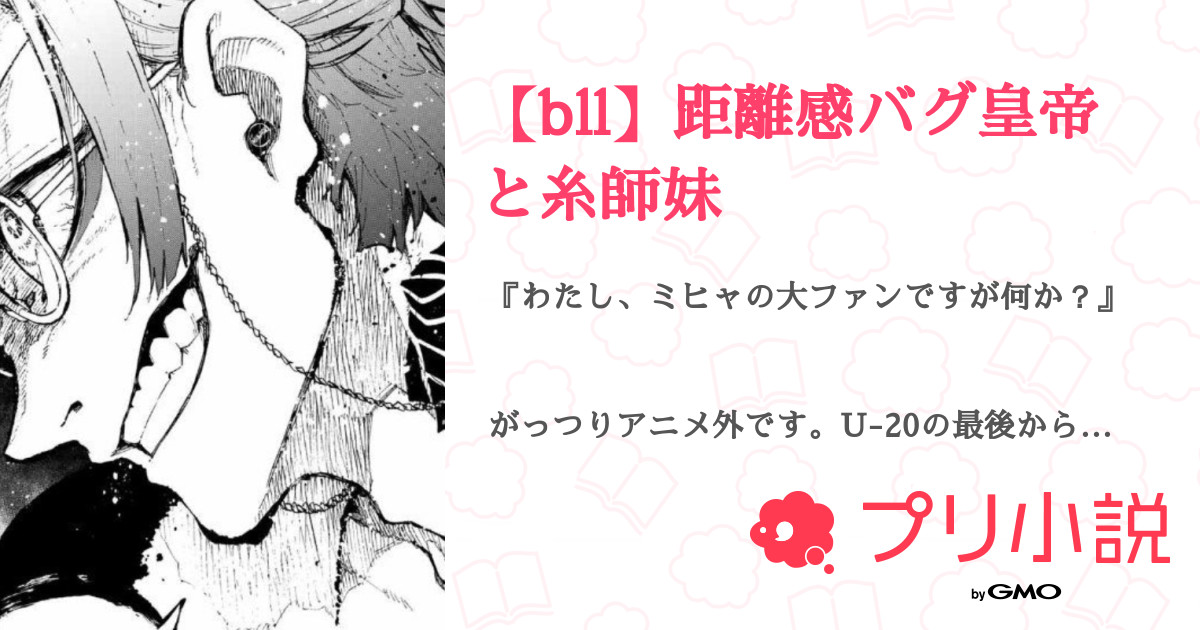 第9話：↻ ꜱᴛᴏʀʏ 8（【bll】距離感バグ皇帝と糸師妹）｜無料スマホ夢小説ならプリ小説 byGMO